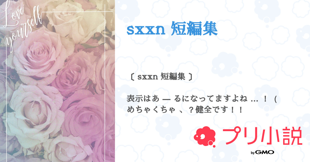 sxxn 短編集 - 全121話 【連載中】（Ruyaさんの小説） | 無料スマホ夢小説ならプリ小説 byGMO